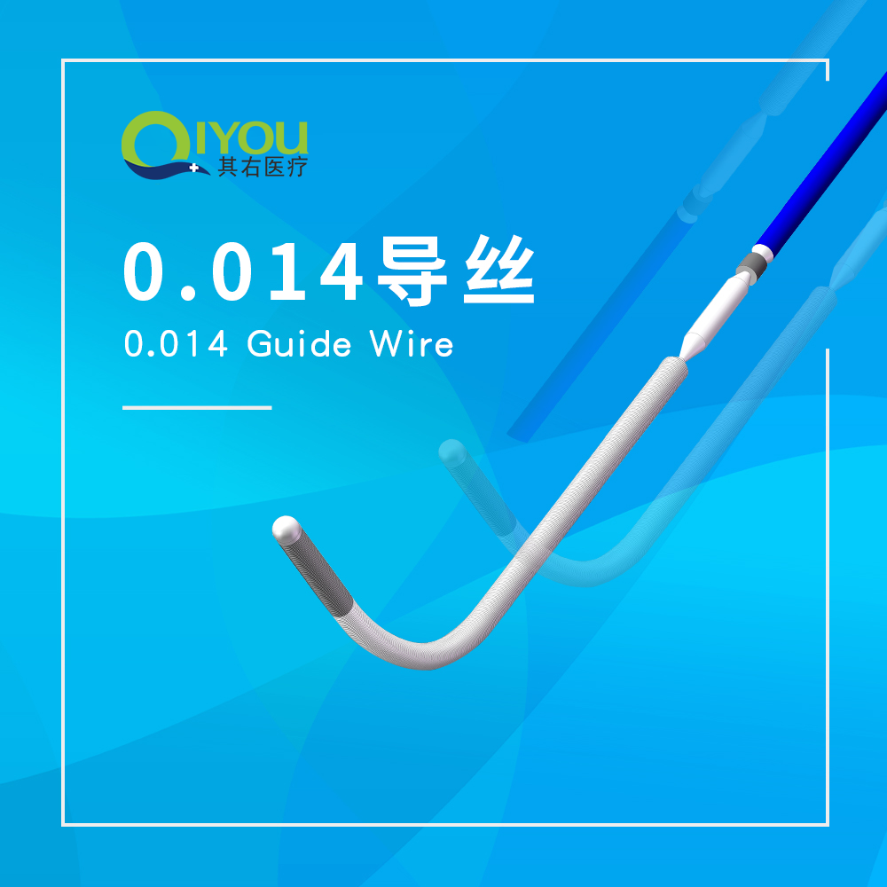 0.014导丝 - 医学介入导丝品牌生产厂家